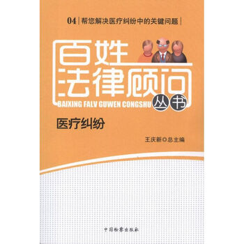 百姓法律顾问丛书 医疗纠纷