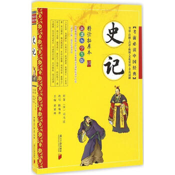 史记(新课标学生版,精读拓展本)