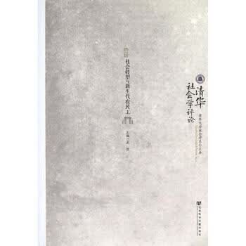 清华社会学评论(第6辑)