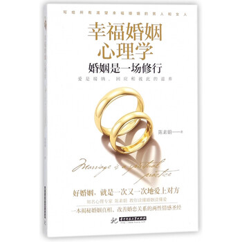 幸福婚姻心理学