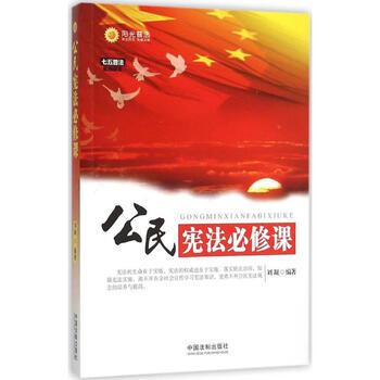 公民宪法必修课