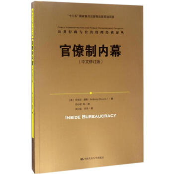 官僚制内幕(中文修订版)