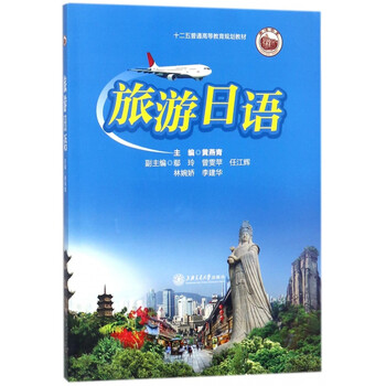 旅游日语(十二五普通高等教育规划教材)