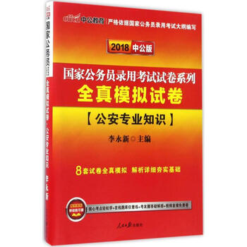 国家公务员录用考试试卷系列.全真模拟试卷(中公版)公安专业知识