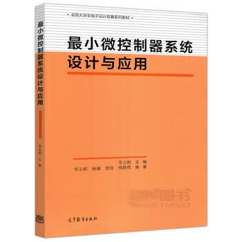 包邮 小微控制器系统设计与应用 李玉柏 杨鍊 唐续 林静然 大学生电子设计竞赛系列教材