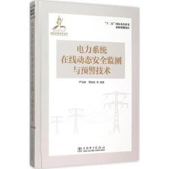 电力系统在线动态安全监测与预警技术