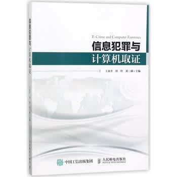 信息犯罪与计算机取证