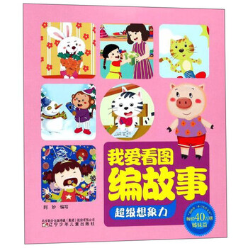 超级想象力/我爱看图编故事