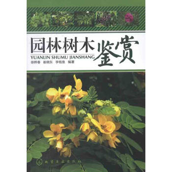 园林树木鉴赏