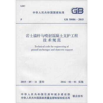中华人民共和国国家标准 岩土锚杆与喷射混凝土支护工程技术规范 GB 50086-