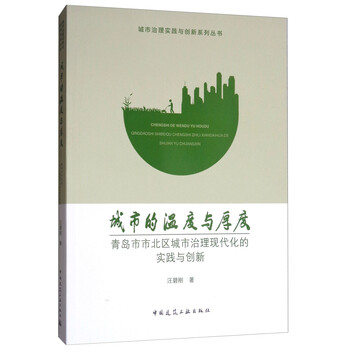 城市的温度与厚度：青岛市市北区城市治理现代化的实践与创新/城市治理实践与创新系列丛书
