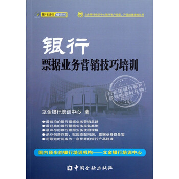 银行票据业务营销技巧培训【中国金融出版社直属书店】