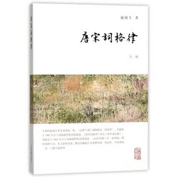 唐宋词格律(外二种)