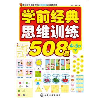 学前经典思维训练508题.4-5岁.下