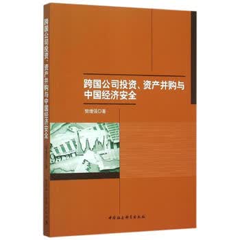 跨国公司投资.资产并购与中国经济安全