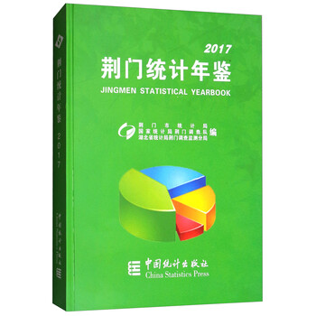 荆门统计年鉴(2017)