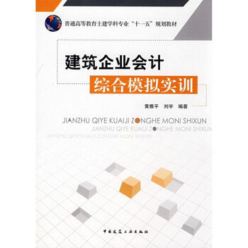 建筑企业会计综合模拟实训