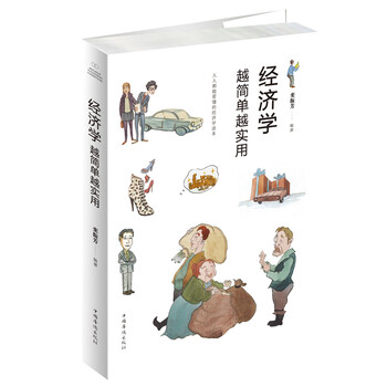 经济学越简单越实用