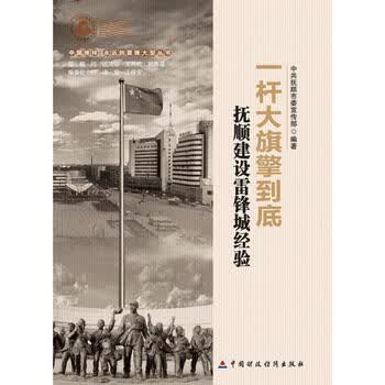 抚顺雷锋城建设经验:一杆大旗擎到底