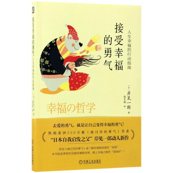 接受幸福的勇气(人生幸福的行动指南)