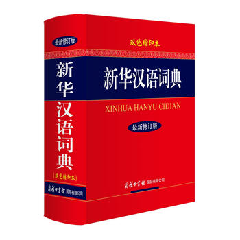 新华汉语词典（最新修订版·双色缩印本）