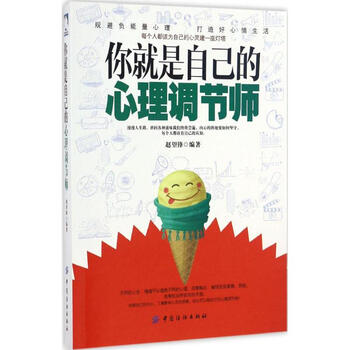 你就是自己的心理调节师