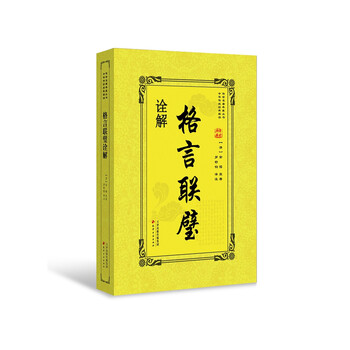 格言联璧诠解