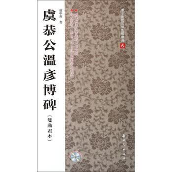 虞恭公温彦博碑(双动画本)(6)