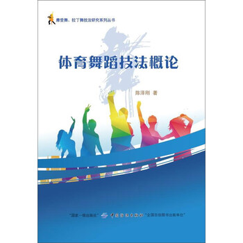  体育舞蹈技法概论9787518035670