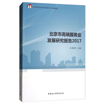 北京市高端服务业发展研究报告2017