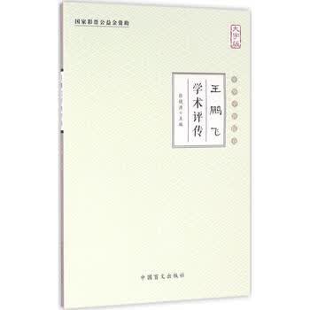 王鹏飞学术评传(大字版)