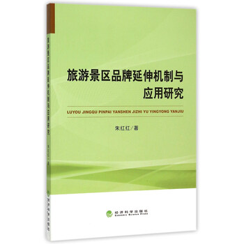 旅游景区品牌延伸机制与应用研究