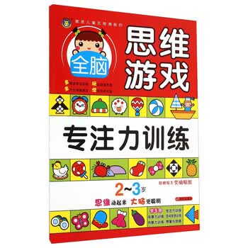 激发儿童无限潜能的全脑思维游戏 2-3岁·专注力训练