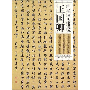中国书画百杰作品集：王国卿
