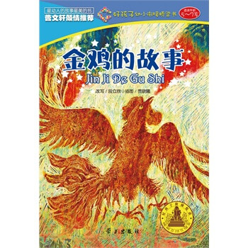 金鸡的故事(好孩子幼小衔接桥梁书)