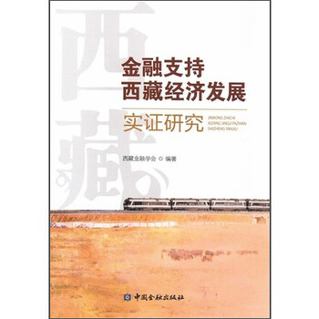 金融支持西藏经济发展实证研究