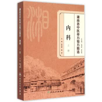 内科(上)/湖南省中医单方验方精选