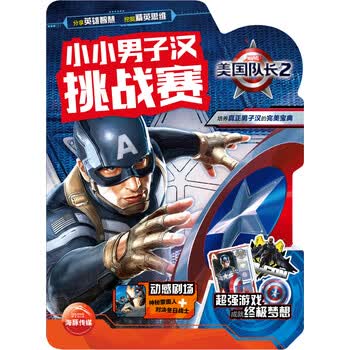 小小男子汉挑战赛：美国队长