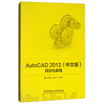 AutoCAD2012（中文版）项目化教程