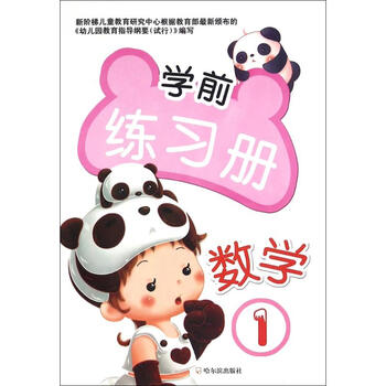 学前练习册 数学 1