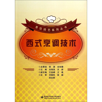 西式烹调技术/烹饪技艺系列丛书