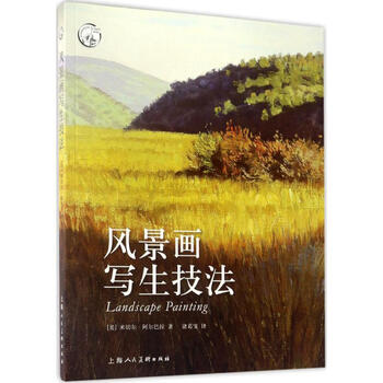 风景画写生技法