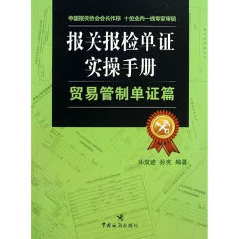 报关报检单证实操手册贸易管制单证篇