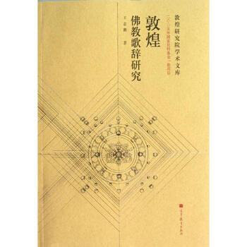 敦煌佛教歌辞研究