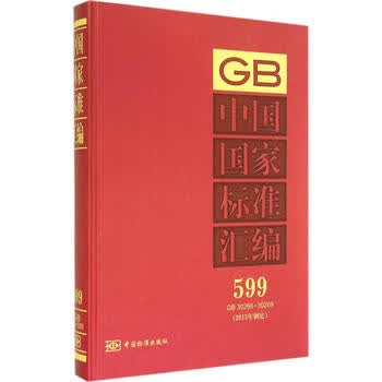 中国国家标准汇编(599)GB 30268-30269