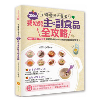 预售台版 ：手残妈咪也会做！200道婴幼儿主副食品全攻略橙实