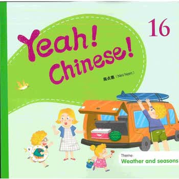 Yeah！Chinese！16 课本十六 简体 南贞惠Nini Nam  香港三联 港台原版