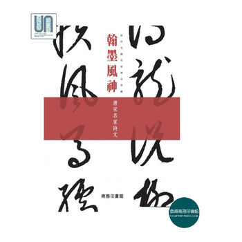 翰墨风神--故宫名篇名家书法典藏  唐宋名家诗文香港商务印书馆9789620745591