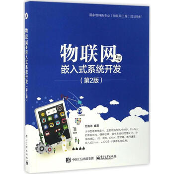 物联网与嵌入式系统开发(第2版)