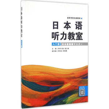 日本语听力教室入门篇